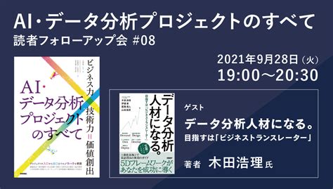「ai・データ分析プロジェクトのすべて」読者フォローアップ会 08のお知らせ セミナー Seminar Nob Data株式会社 福岡 データサイエンティスト