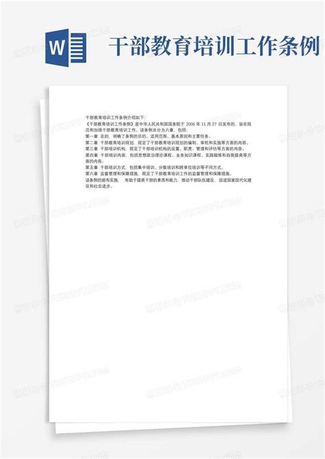 干部教育培训工作条例word模板下载编号qanokdwe熊猫办公