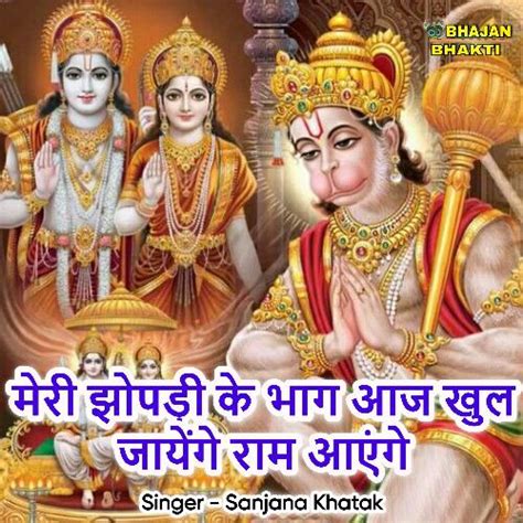 Meri Jhopdi Ke Bhag Aaj Khul Jayege Ram Ayenge Songs Download Free