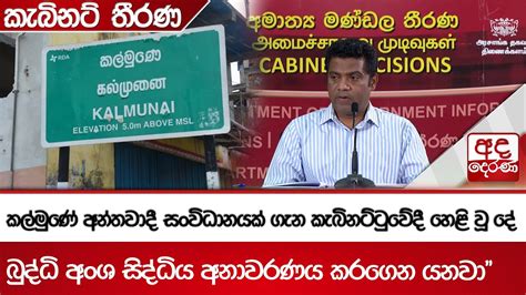 කල්මුණේ අන්තවාදී සංවිධානයක් ගැන කැබිනට්ටුවේදී හෙළි වූ දේ බුද්ධි අංශ