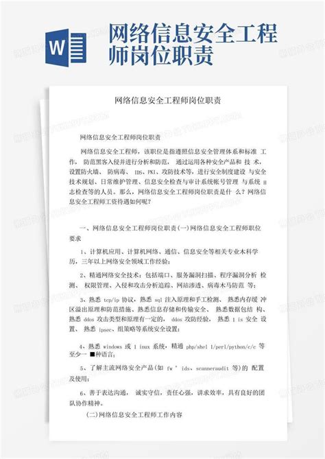 网络信息安全工程师岗位职责word模板下载编号qxdvvror熊猫办公