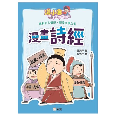 新雅文化 漫畫詩經 Hktvmall 香港最大網購平台