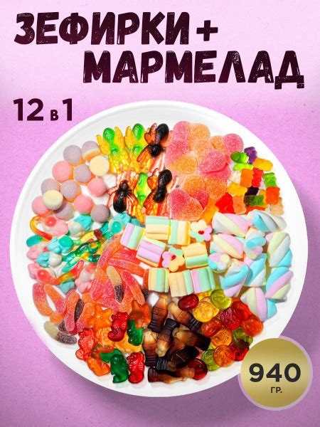 Набор мармелад жевательный с маршмеллоу ассорти 940 гр. - купить с ...