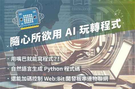 Ai 主題課程 1｜用 Ai 玩轉程式 Webduino 教學資源
