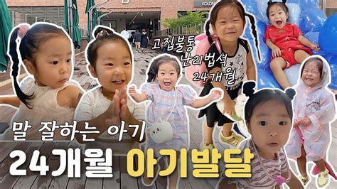 24개월 아기 발달 말잘하는 아기 아기 모음집 육아 브이로그 24개월 아기 훈육 Youtube