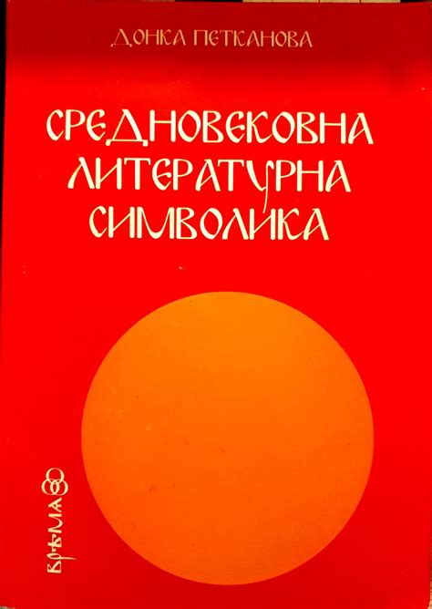 Средновековна литературна символика By Донка Петканова Goodreads