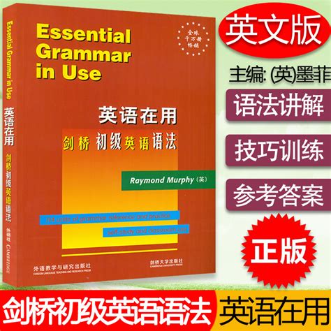 正版英文版英语在用剑桥初级英语语法第二版墨菲编著grammar In Use English剑桥英语语法初级学习书籍外语教学与研究出版社虎窝淘