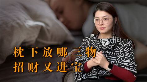 老话说“枕下放三物，进财不寻路”，那三物指什么？最后一个可不能学腾讯新闻