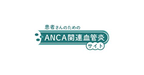 症状チェックリスト Anca関連血管炎の専門サイト