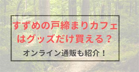 すずめの戸締まりカフェはグッズだけ買える？オンライン通販も調べた！ ままぶろ
