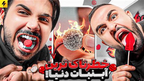 شورترین آبنبات جهان Vs تندترین آبنبات جهان Youtube