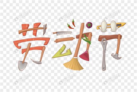 劳动节字体元素素材下载 正版素材401722939 摄图网
