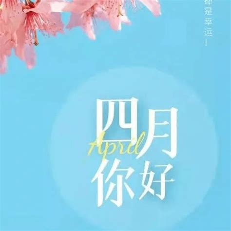 早安心语（四月安康，幸福吉祥初一一身太阳