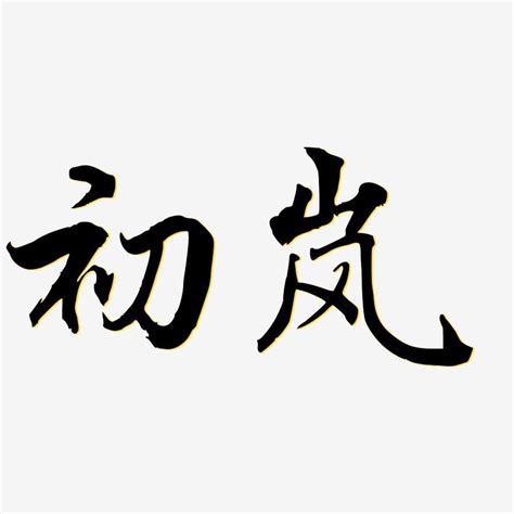 岚字头像岚字第13页大山谷图库