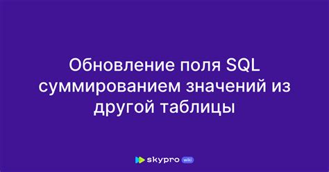 Обновление поля Sql суммированием значений из другой таблицы