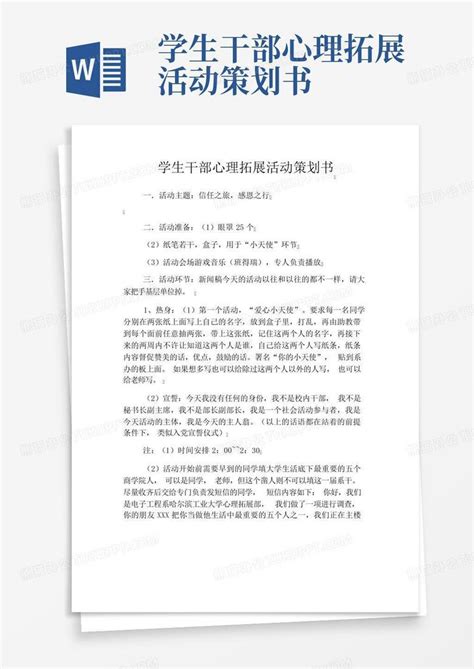 学生干部心理拓展活动策划书 Word模板下载 编号qejnbxge 熊猫办公