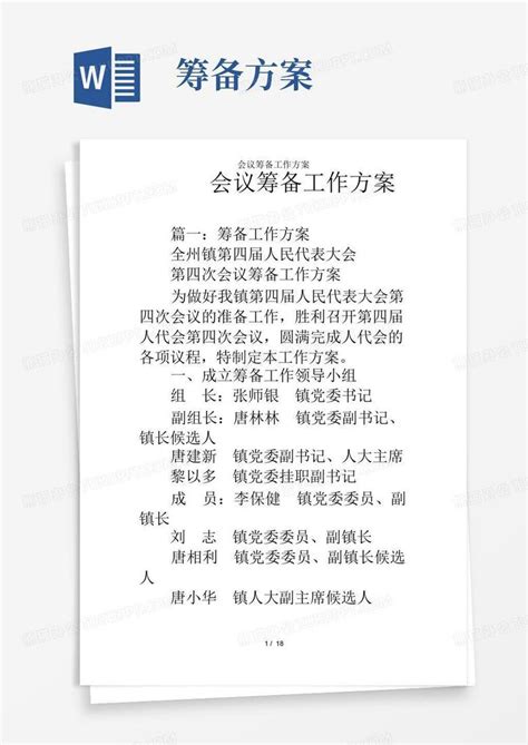 会议筹备工作方案Word模板下载 编号qwjendpl 熊猫办公
