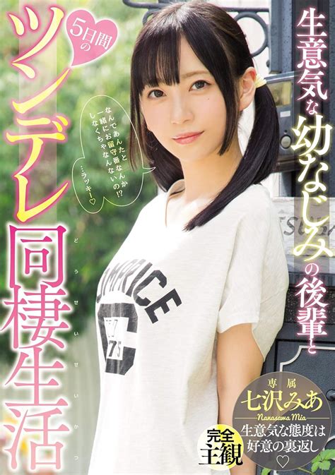 七沢みあ 大崎広浩治 生意気な幼なじみの後輩と5日間のツンデレ同棲生活 七沢みあ生写真3枚セット数量限定moodyz Dvd