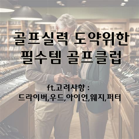 골프 클럽의 종류와 특징 당신의 플레이를 바꿀 비밀 무기