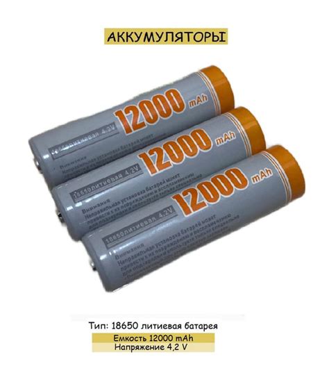 Аккумуляторы, тип 18650 литиевая батарея, ёмкостью 12 000 mAh, 3 шт ...