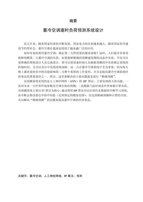 蓄冷空调逐时负荷预测系统—计算机毕业设计论文毕业设计土木在线
