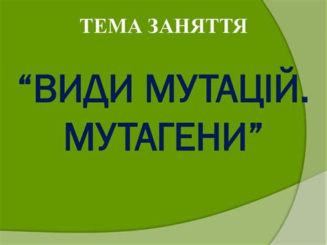 Види мутацій Мутагени презентация онлайн