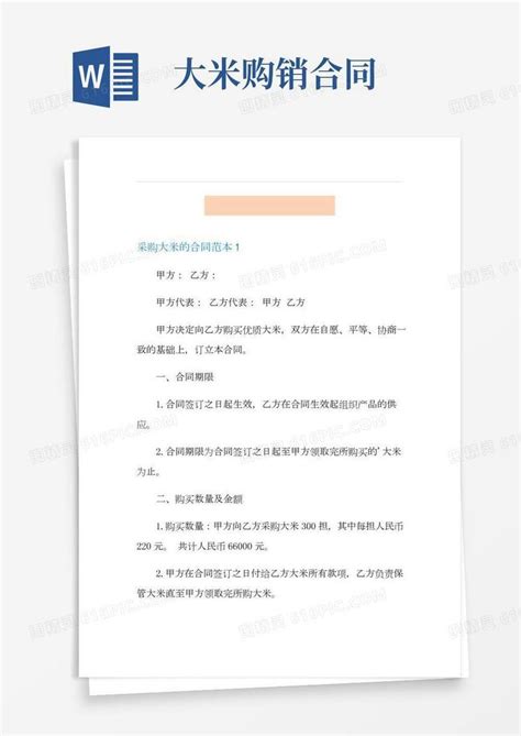 采购大米的合同范本word模板免费下载编号vopax625g图精灵