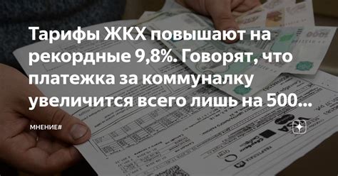 Тарифы ЖКХ повышают на рекордные 9,8%. Говорят, что платежка за ...