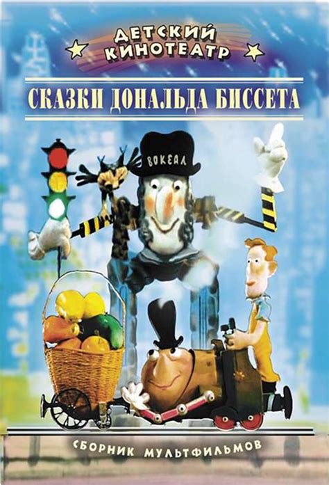 Сказки Дональда Биссета | TV Time