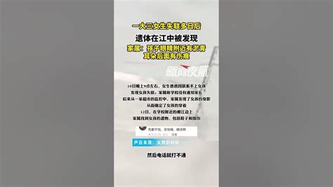 12月15日（发布日期），湖南。一大三女生失联多日后，遗体在江中被发现。家属：孩子眼睛附近有淤青，耳朵后面有伤痕。 Youtube