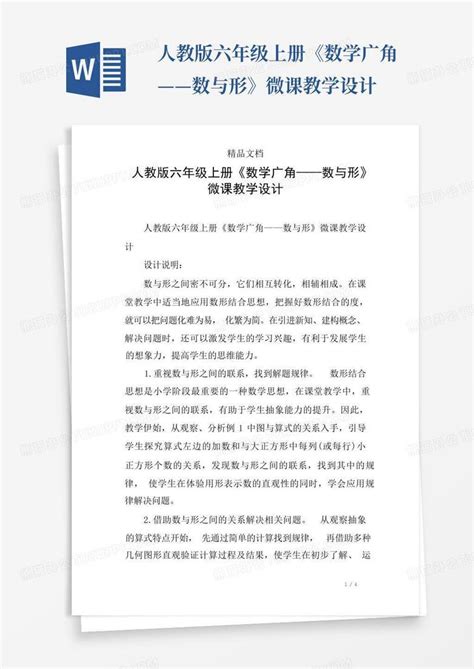 人教版六年级上册《数学广角——数与形》微课教学设计word模板下载 编号qwywvxyx 熊猫办公
