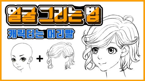 초보자도 그림 잘 그리는법 [ 망가왕 그림강좌 얼굴편 2] 반측면 캐릭터 그리기 Youtube