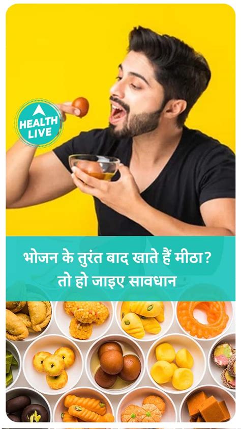 भोजन के तुरंत बाद खाते हैं मीठा तो हो जाइए सावधान Health Live Don