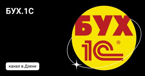 БУХ 1С Дзен