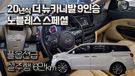 판매완료더 뉴카니발 9인승 디젤 노블레스 스페셜무사고풀옵션급신차보증옵션부자카니발가장인기있는색상옵션베이지시트 권팀장이 강력하게 추천드립니다 Youtube