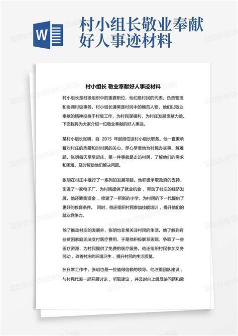 村小组长敬业奉献好人事迹材料word模板下载编号qdbgerer熊猫办公