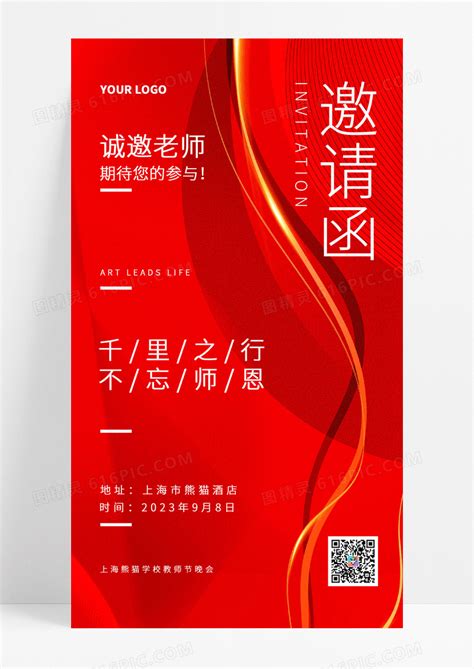 红色教师节活动9月8日海报邀请函图片免费下载高清png素材编号vneujlonv图精灵