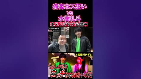 【ホスロジ切り抜き】水樹礼斗vs痛客ホス狂いちゃん Shorts Hoslogi Youtube