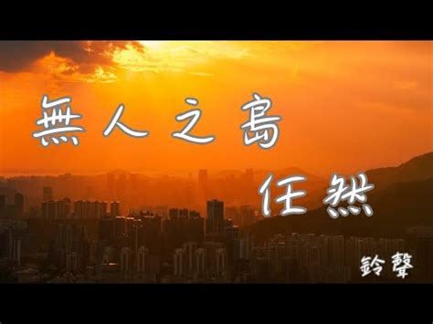 無人之島 任然 鈴聲 如果雲層是天空的一封信 能不能再聽一聽聽你的聲音 動態歌詞 YouTube