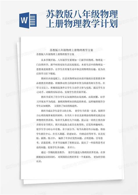 苏教版八年级物理上册物理教学计划Word模板下载 编号lemkaxee 熊猫办公