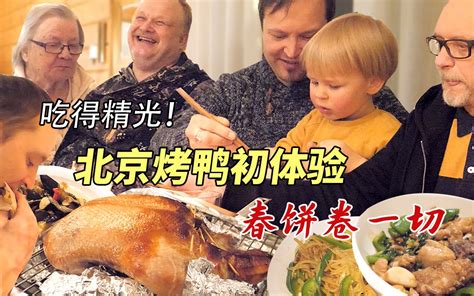 芬兰一家祖孙四代吃北京烤鸭，香酥冒油！连鸭架子都被吃的精光！土豆丝卷饼俘虏众人，这也太香了！ 雨琪在芬兰 雨琪在芬兰 哔哩哔哩视频
