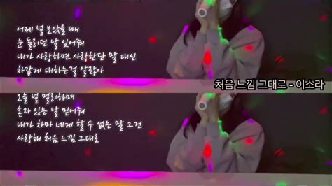 처음 느낌 그대로 이소라 옛날 명곡 노래방 커버 Youtube