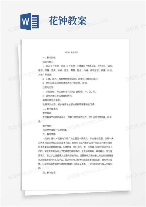 通用版部编版三年级语文下册第13课《花钟》优秀教案word模板免费下载编号vw4alne8r图精灵