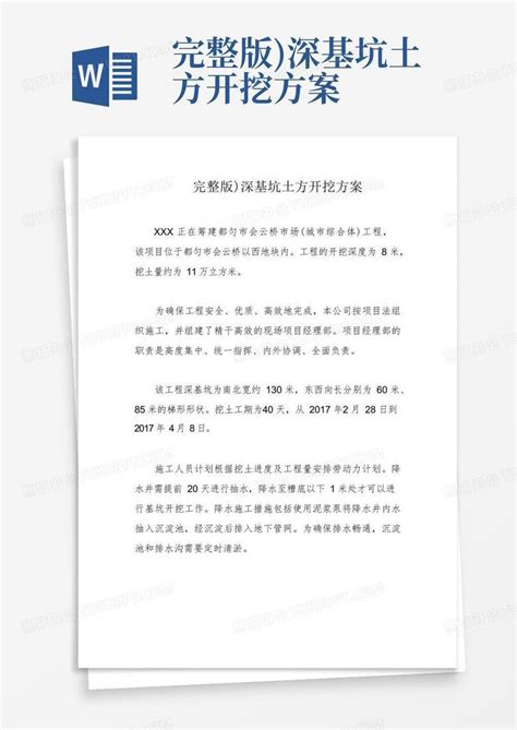 完整版深基坑土方开挖方案word模板下载编号lvngmgma熊猫办公