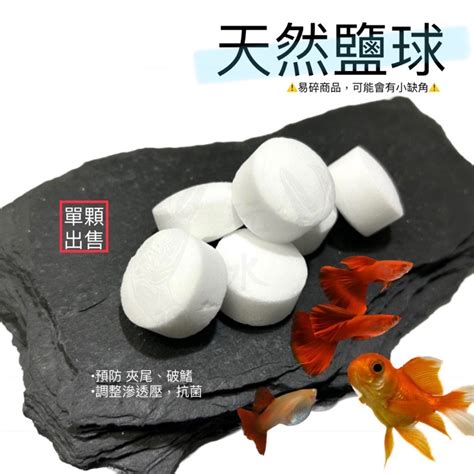 天然鹽球 單顆散售 鹽球 鹽錠 粗鹽 海鹽 礦物質 鬥魚 孔雀魚 小型魚 水族用品 魚缸 觀賞魚 水族專用 夾尾 破鰭 蝦皮購物