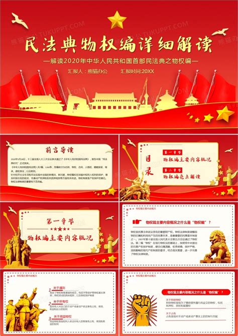 红色党政风民法典物权篇详细解读ppt模板下载红色图客巴巴