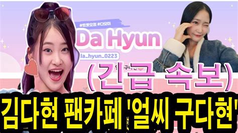 긴급 속보 김다현의 팬카페 얼씨구다현이 공식적으로 10000명 회원 가입을 달성했습니다 치유 콘서트 3h 대한민국 고양 2024에서 긴급 팬 미팅이 열립니다