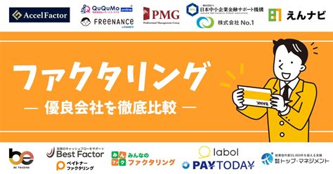 ファクタリング会社おすすめ14選！人気一覧【2025年最新】