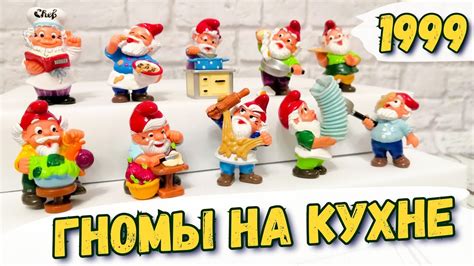 Гномы на Кухне 1999 Старые Коллекции Киндер Сюрприз 🔥 Youtube