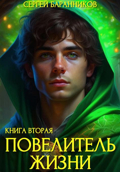Сергей Баранников книга Повелитель Жизни. Чумной лес – скачать fb2 ...